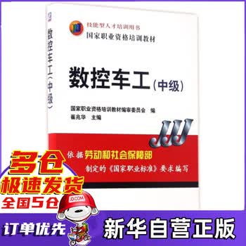 数控车工(附光盘中级国家职业资格培训教材)
