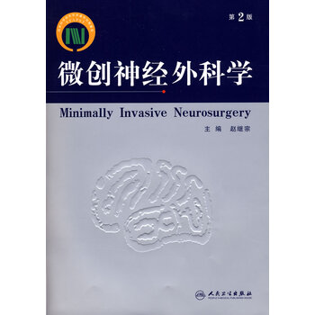 微创神经外科学 赵继宗 主编【正版书】