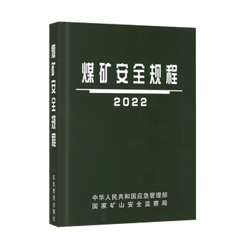煤矿安全规程2022