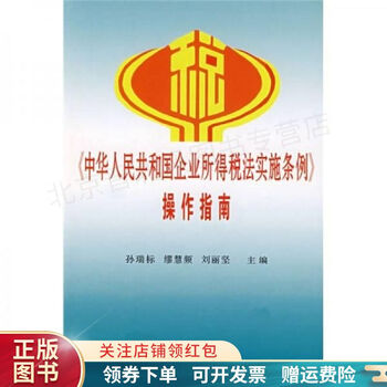 中华人民共和国企业所得税法实施条例操作指南 孙瑞标