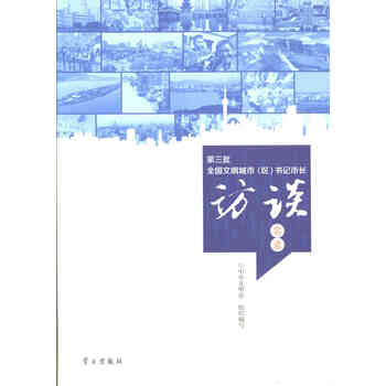 第三批全国文明城市(区)书记市长访谈实录 中央文明办组织写 学习出版社