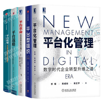 【套装5册】平台化管理+平台革命+平台型组织+平台战略+平台转型 企业商业模式的新理念