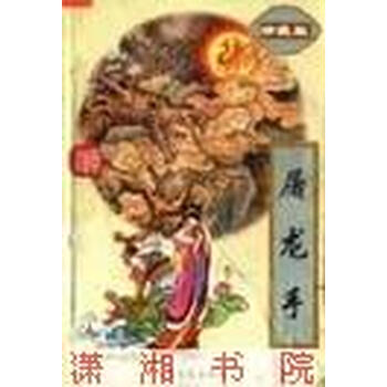 柳残阳作品集13屠龙手上 柳残阳