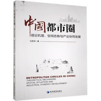 中国都市圈:理论机理、空间态势与产业协同发展:theoretical mechanism, spat