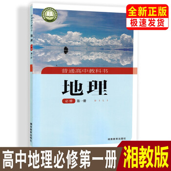 【2022新版】正版高中地理书必修1一湘教版必修一地理教材课本教科书湖南教育出版社湘教版高中地理