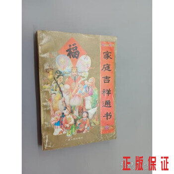 保证正版  可开发票！！家庭吉祥通书