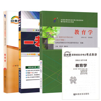 自考教材 教育学 00429 0429  自考教材+一考通题库+自考通试卷全3本 
