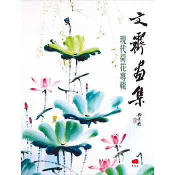 预售 原版进口书 文霁文霁画集：现代荷花专辑艺术家台版原版书籍