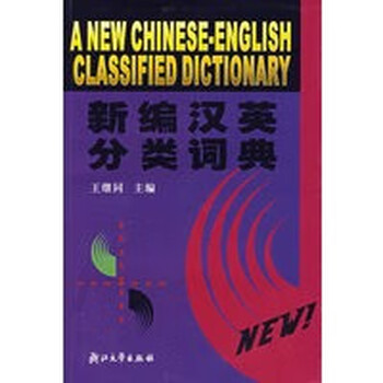 新编汉英分类词典 王继同 浙江大学出版社