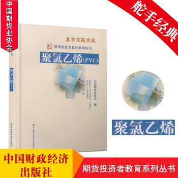 期货投资者教育系列丛书:聚氯乙烯(PVC)格行为 区间交易 短线 短线炒股期货书 期货基础