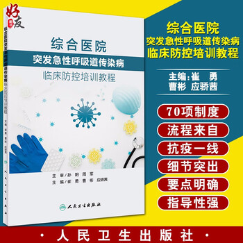 综合医院突发急性呼吸道传染病临床防控培训教程 崔勇 曹彬 应骄茜 主编 医疗 院感
