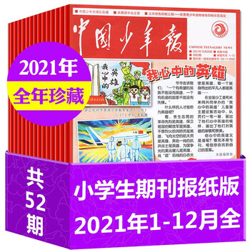 【全年珍藏】中国少年报报纸版杂志2021年1.2/3/4/5/6/7.8/9/0/11/12月共52期打包8-12岁小学生三四五六年级期刊