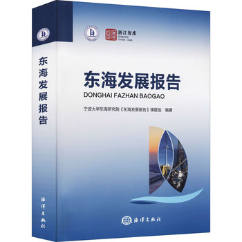 东海发展报告 图书