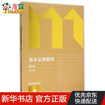 基本乐理教程(附习题集第6版)