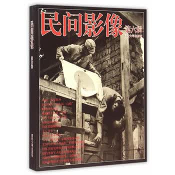 民间影像:第六辑 历史9787560858760 社会生活中国史料