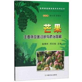 芒果主要病虫害诊断与防治图解