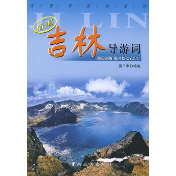 精编吉林导游词 吴广孝　编著【正版书】