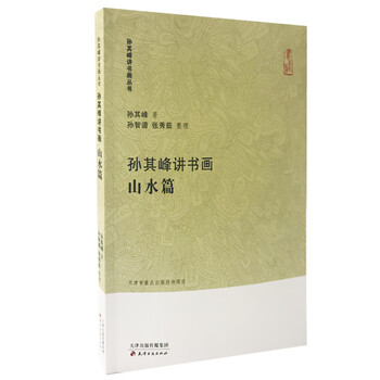 孙其峰讲书画山水篇/孙其峰讲书画丛书