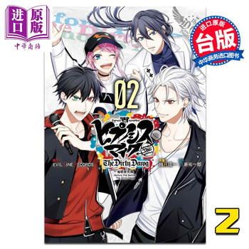 漫画 催眠麦克风Before The Battle The Dirty Dawg2台版 东立