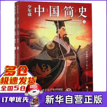 少年读中国简史(上下)