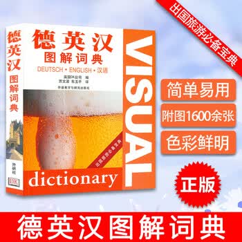 外研社 德英汉图解词典 贾文波 车玉平译 德语入门自学 零基础德语词典 基础德语词汇字典 德国旅游书
