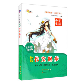 小学生版教你作文起步