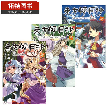 原版进口书漫画 东方儚月抄 ~ Silent Sinner in Blue(上 中 底)