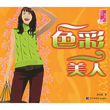色彩美人【正版图书，放心下单】