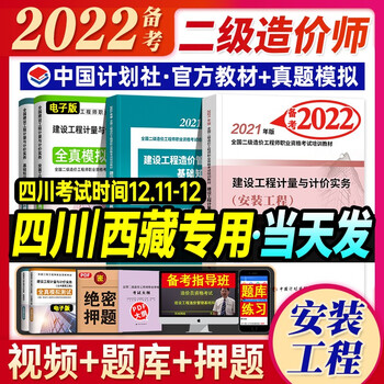 备考2022二级造价工程师2021教材 计量与计价实务+基础知识 四川省西藏二级造价师教材 安装