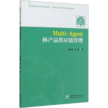 正版 Multi-Agent林产品供应链管理9787521902693
