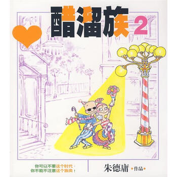 醋溜族2【正版图书，放心下单】