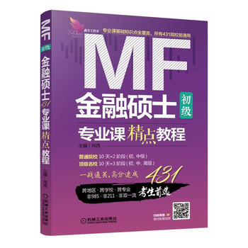金融硕士专业课精点教程:初级  柯西  机械工业出版社  考试 书籍
