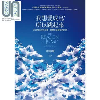 我想变成鸟，所以跳起来：在自闭儿的世界里，理解是适当的陪伴 港台原版 东田直树 远流 特殊教育
