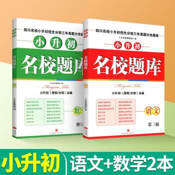 名校题库语文数学小升初择校分班小学五升六转学考招生真题分类集训四川名校小升初招生分班三年真题分类卷成都十大名校教研组 小升初语文数学套装2本