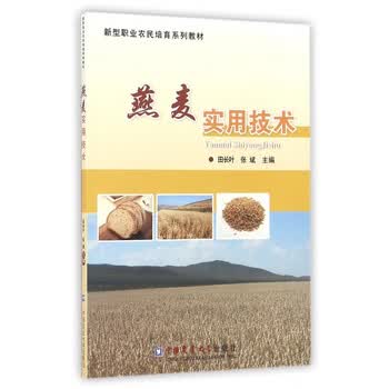 燕麦实用技术(新型职业农民培育系列教材)