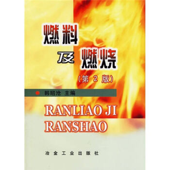 燃料及燃烧韩昭沧编冶金工业出版社【新华书店，售后无忧】