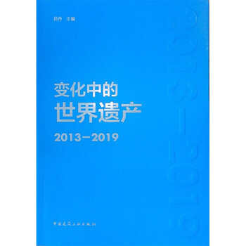 变化中的世界遗产(2013-2019)