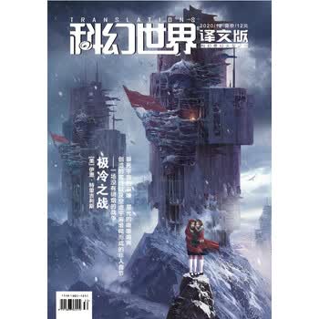 《科幻世界·译文版》2020年12期老帕克“规则”+极冷之战（连载）