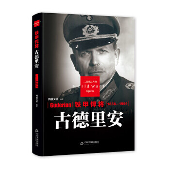 二战风云人物 铁甲悍将：古德里安