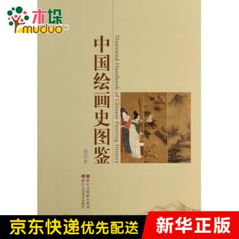 中国绘画史图鉴(缩印本)