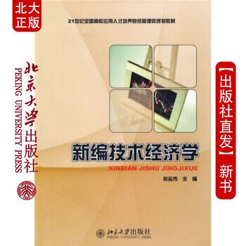 现货21世纪全国校应用人才培养财经管理类规划教材&mdash;新编技术经济学北京大学出版社