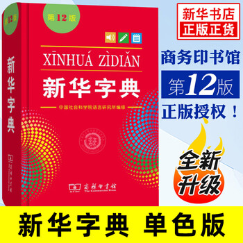 新华字典  小学生字词典 商务印书馆 工具书百科全书 新华字典 第12版单色本 定价：26.9