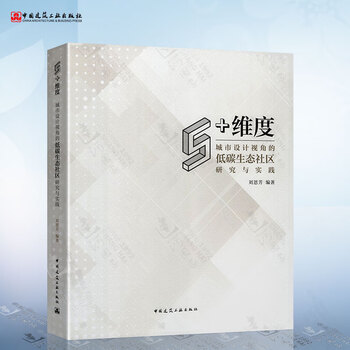 5+维度：城市设计视角的低碳生态社区研究与实践（刘恩芳）