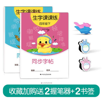 一年级二年级上册下册同步临摹字帖练字本语文人教版正楷三四五六 四年级上下册【2本92页人教版课
