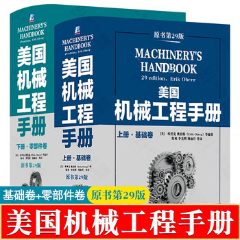 美国机械工程手册:原书第29版 基础卷+零部件卷机械工程技术机械设计理论方法机械设计基础机械制造与测 上下两册 原书第29版
