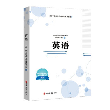 《英语》中级导游考试教材