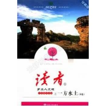 读者·乡土人文版十年精华文丛一方水土B卷珍藏版