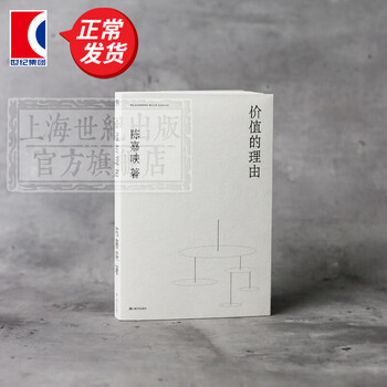 价值的理由 陈嘉映 著 上海文艺出版社