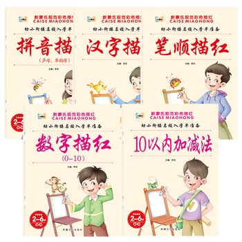 老师力荐名校入学准备书籍 16册幼小衔接学前彩色描红本2-6岁幼儿园拼音数学汉字笔顺练习本 入学准备5册