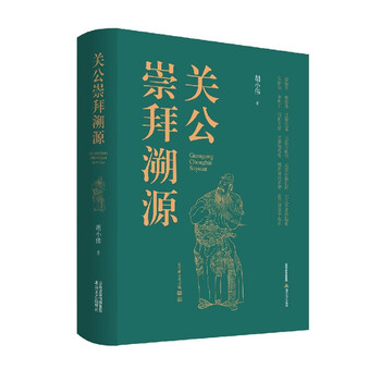 关公崇拜溯源